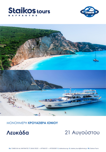 Τουριστικό Γραφείο Στάικος - Staikos Tours Ναύπακτος