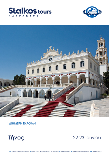 Τουριστικό Γραφείο Στάικος - Staikos Tours Ναύπακτος